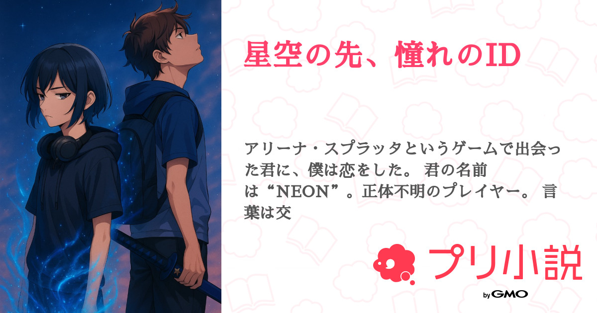 第6話：受け継いだRe:ログイン（星空の先、憧れのID）｜無料スマホ夢小説ならプリ小説 byGMO